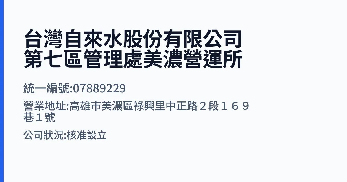 台灣自來水股份有限公司第七區管理處美濃營運所 - 統編 07889229(高雄市) 公司登記資料與營業項目詳細圖表