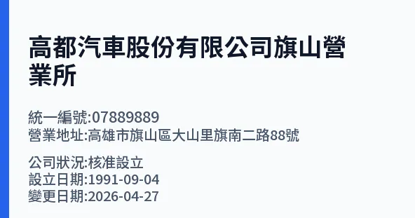 高都汽車股份有限公司旗山營業所的照片-統編 07889889(高雄市) 公司登記資料與營業項目詳細圖表