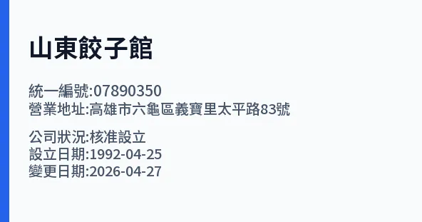 山東餃子館的照片-統編 07890350(高雄市) 公司登記資料與營業項目詳細圖表