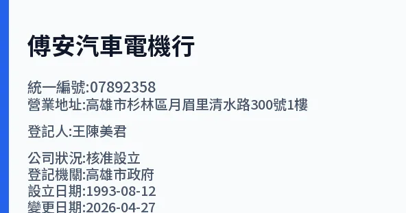 傅安汽車電機行的照片-統編 07892358(高雄市) 公司登記資料與營業項目詳細圖表
