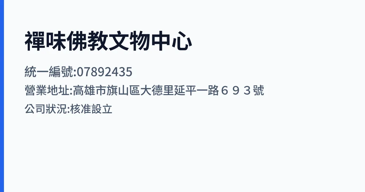 禪味佛教文物中心 - 統編 07892435(高雄市) 公司登記資料與營業項目詳細圖表