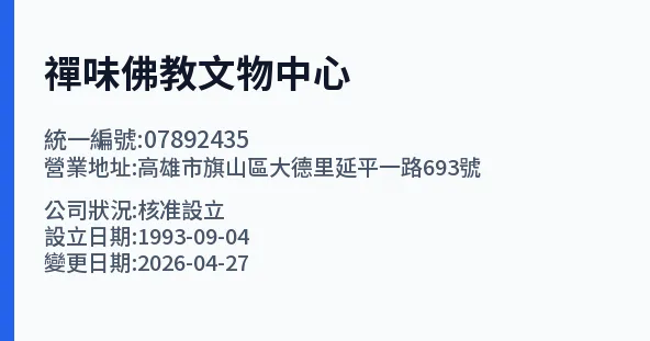 禪味佛教文物中心的照片-統編 07892435(高雄市) 公司登記資料與營業項目詳細圖表