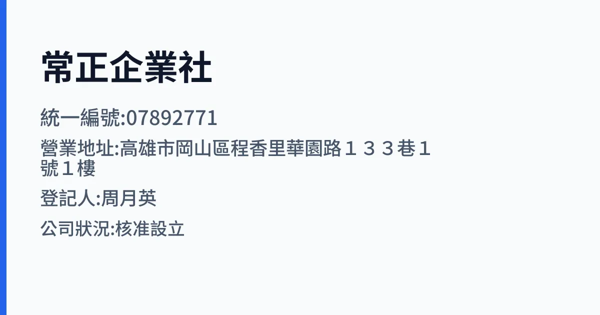 常正企業社 - 統編 07892771(高雄市) 公司登記資料與營業項目詳細圖表