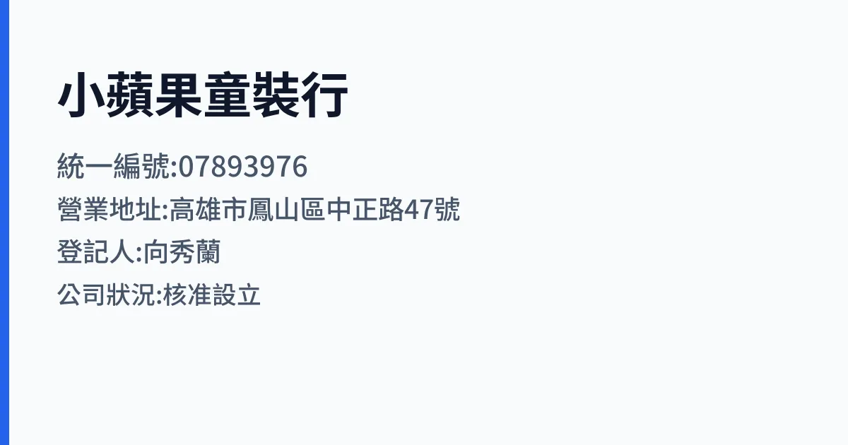 小蘋果童裝行 - 統編 07893976(高雄市) 公司登記資料與營業項目詳細圖表