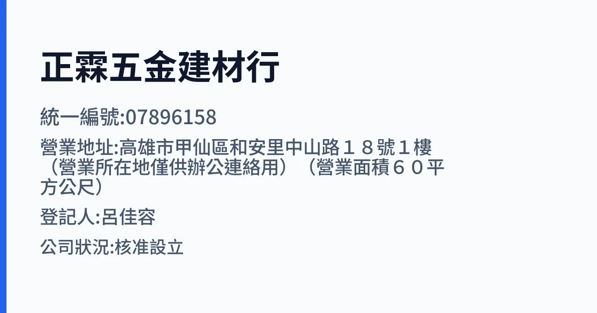 正霖五金建材行 - 統編 07896158(高雄市) 公司登記資料與營業項目詳細圖表