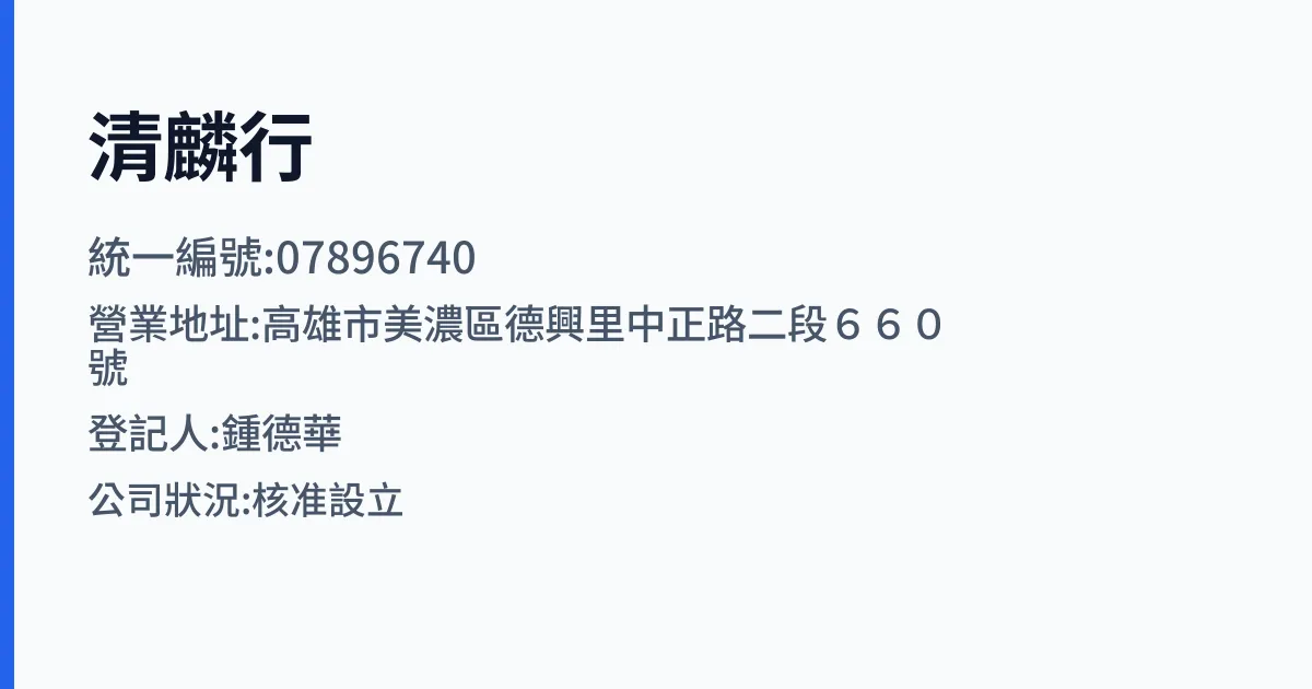 清麟行 - 統編 07896740(高雄市) 公司登記資料與營業項目詳細圖表