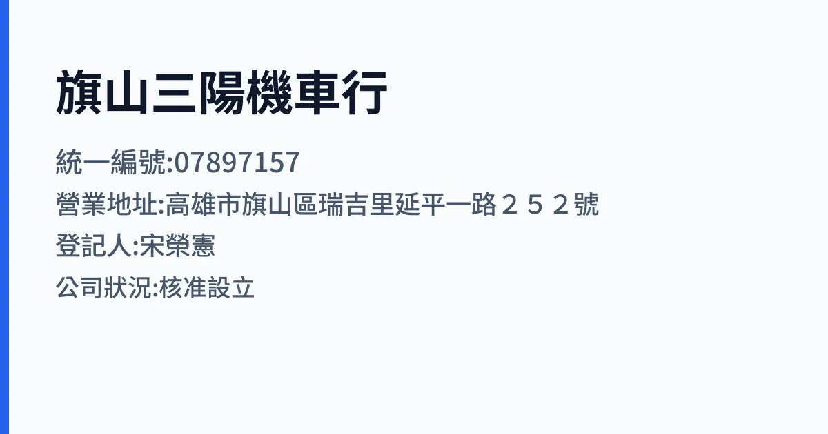 旗山三陽機車行 - 統編 07897157(高雄市) 公司登記資料與營業項目詳細圖表
