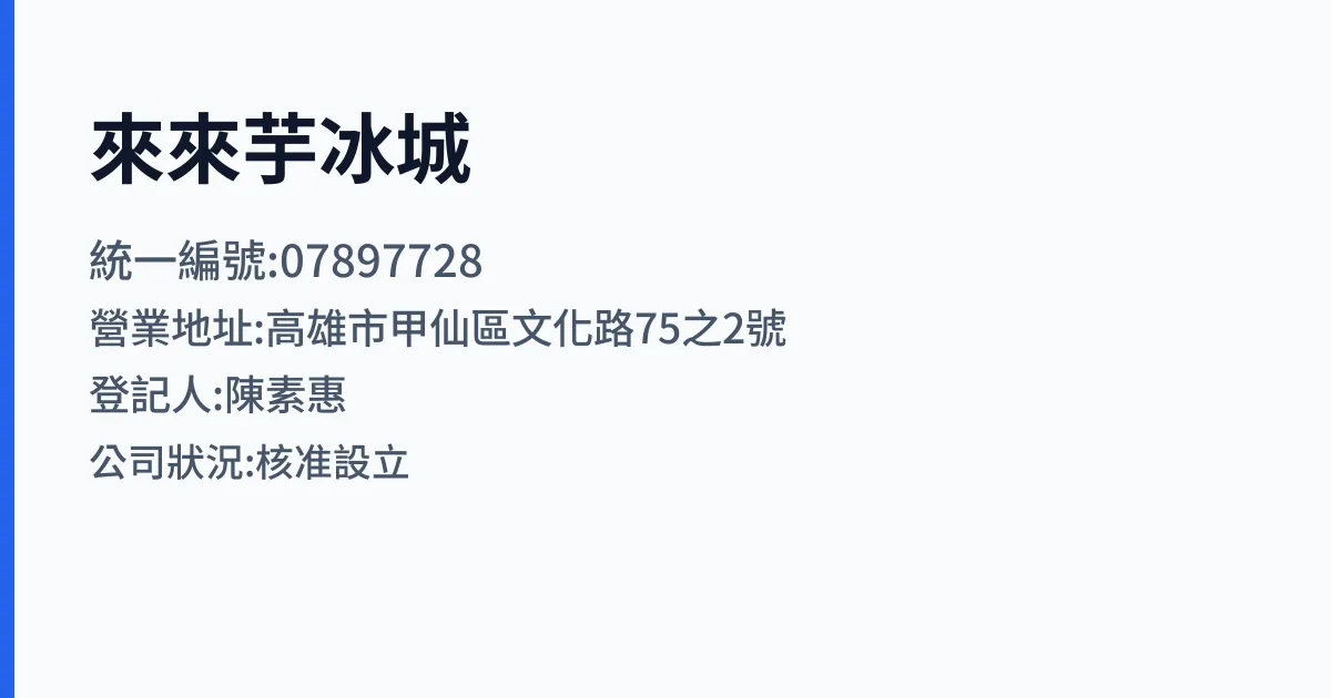 來來芋冰城 - 統編 07897728(高雄市) 公司登記資料與營業項目詳細圖表