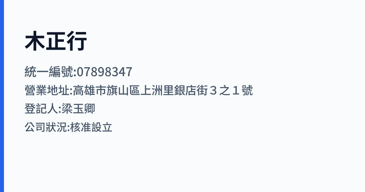 木正行 - 統編 07898347(高雄市) 公司登記資料與營業項目詳細圖表