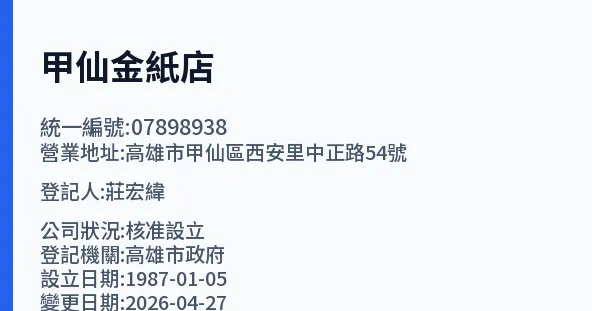 甲仙金紙店的照片-統編 07898938(高雄市) 公司登記資料與營業項目詳細圖表