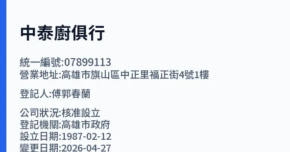 中泰廚俱行的照片-統編 07899113(高雄市) 公司登記資料與營業項目詳細圖表