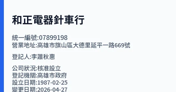 和正電器針車行的照片-統編 07899198(高雄市) 公司登記資料與營業項目詳細圖表