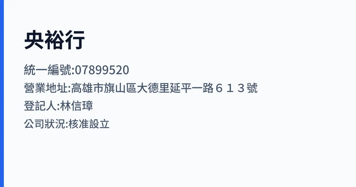 央裕行 - 統編 07899520(高雄市) 公司登記資料與營業項目詳細圖表