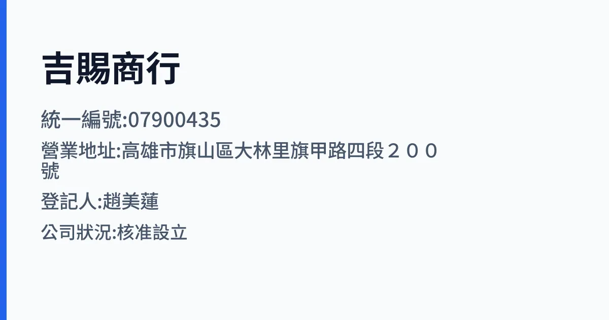 吉賜商行 - 統編 07900435(高雄市) 公司登記資料與營業項目詳細圖表