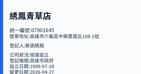 綉鳳青草店的照片-統編 07901645(高雄市) 公司登記資料與營業項目詳細圖表