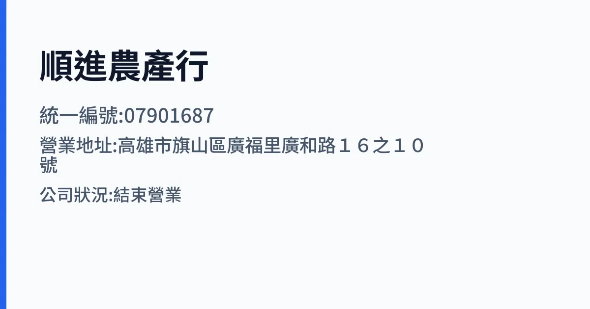 順進農產行 - 統編 07901687(高雄市) 公司登記資料與營業項目詳細圖表