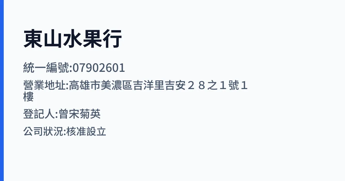 東山水果行 - 統編 07902601(高雄市) 公司登記資料與營業項目詳細圖表