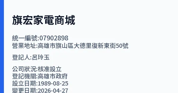 旗宏家電商城的照片-統編 07902898(高雄市) 公司登記資料與營業項目詳細圖表
