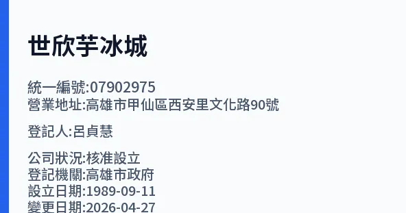 世欣芋冰城的照片-統編 07902975(高雄市) 公司登記資料與營業項目詳細圖表