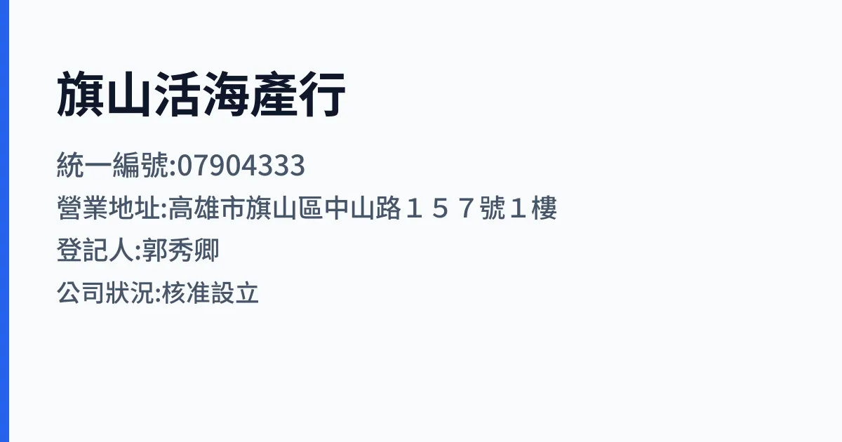 旗山活海產行 - 統編 07904333(高雄市) 公司登記資料與營業項目詳細圖表