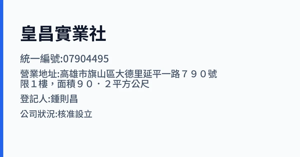 皇昌實業社 - 統編 07904495(高雄市) 公司登記資料與營業項目詳細圖表