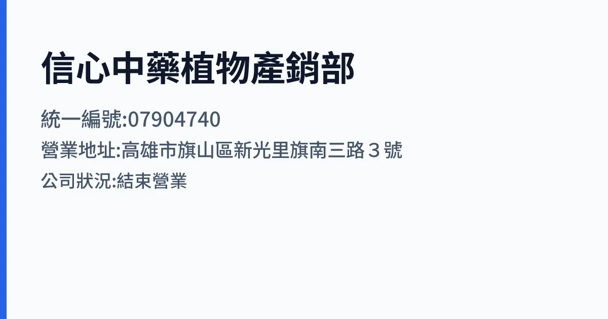 信心中藥植物產銷部 - 統編 07904740(高雄市) 公司登記資料與營業項目詳細圖表