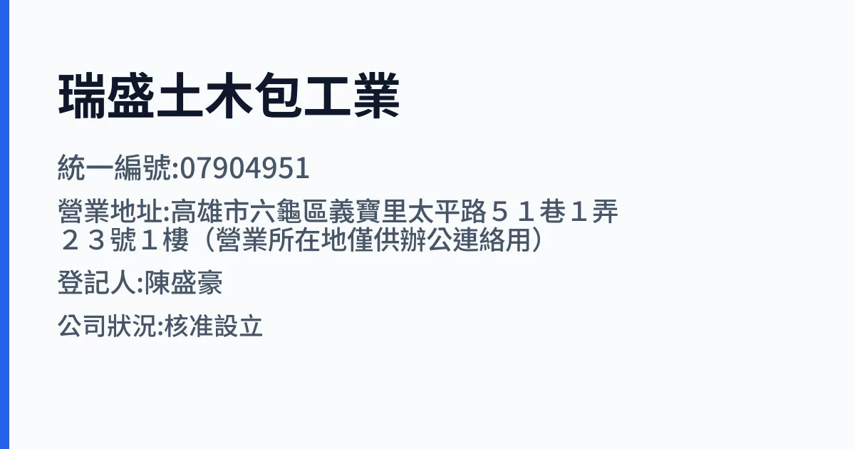 瑞盛土木包工業 - 統編 07904951(高雄市) 公司登記資料與營業項目詳細圖表