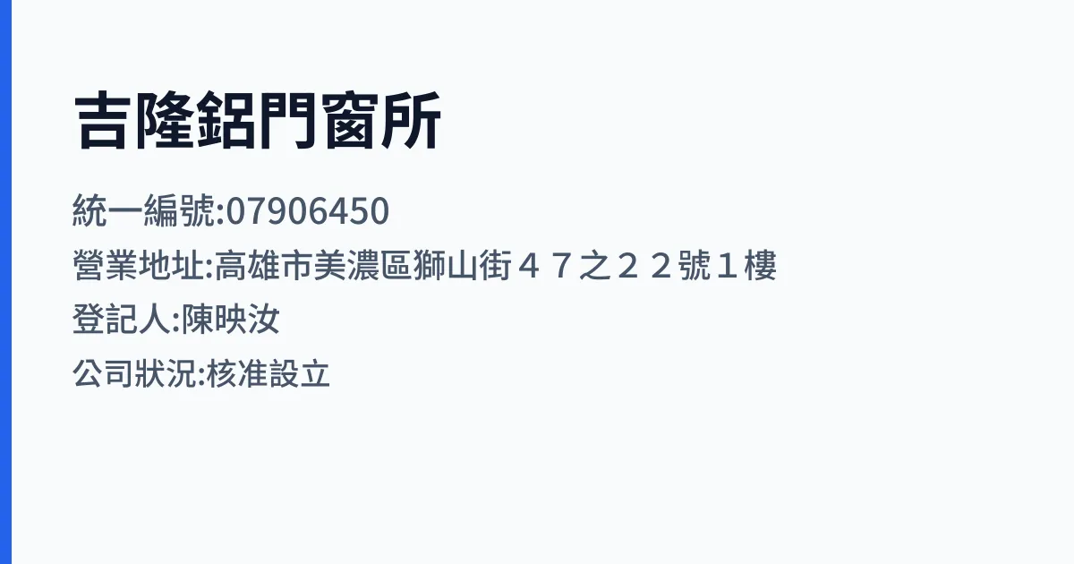 吉隆鋁門窗所 - 統編 07906450(高雄市) 公司登記資料與營業項目詳細圖表