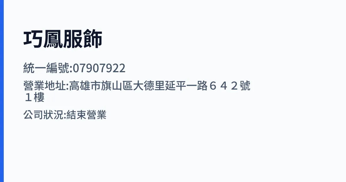 巧鳳服飾 - 統編 07907922(高雄市) 公司登記資料與營業項目詳細圖表