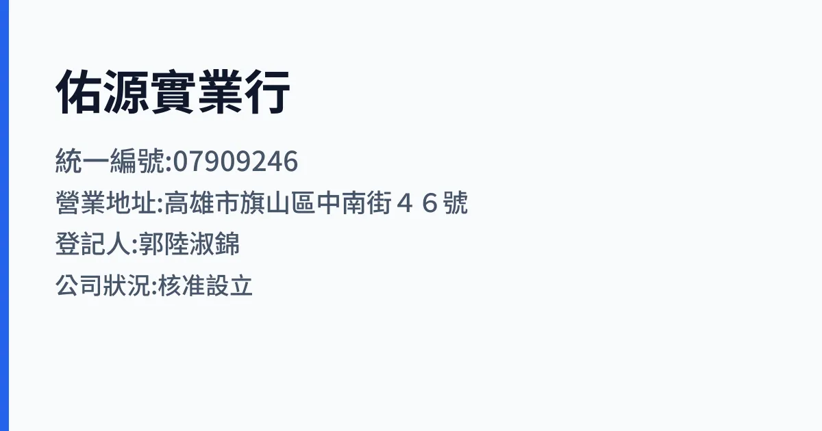 佑源實業行 - 統編 07909246(高雄市) 公司登記資料與營業項目詳細圖表