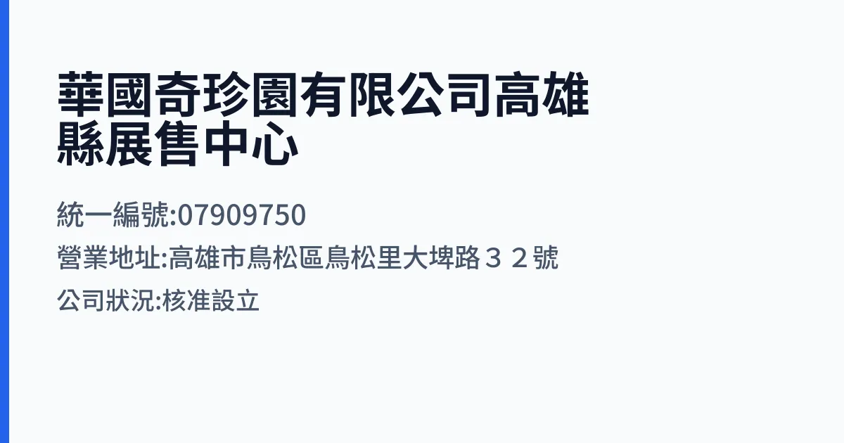 華國奇珍園有限公司高雄縣展售中心 - 統編 07909750(高雄市) 公司登記資料與營業項目詳細圖表