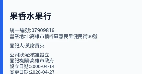 果香水果行的照片-統編 07909816(高雄市) 公司登記資料與營業項目詳細圖表