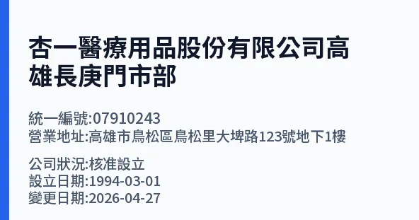 杏一醫療用品股份有限公司高雄長庚門市部的照片-統編 07910243(高雄市) 公司登記資料與營業項目詳細圖表
