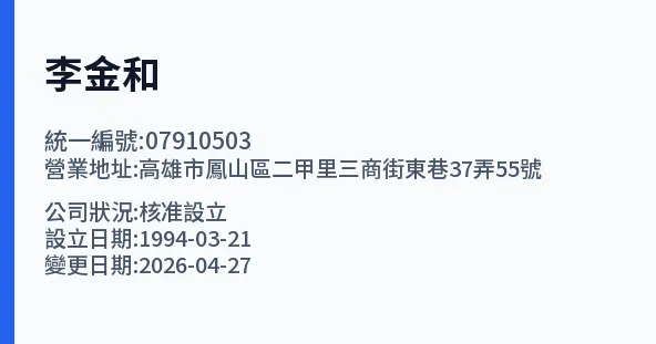 李金和的照片-統編 07910503(高雄市) 公司登記資料與營業項目詳細圖表