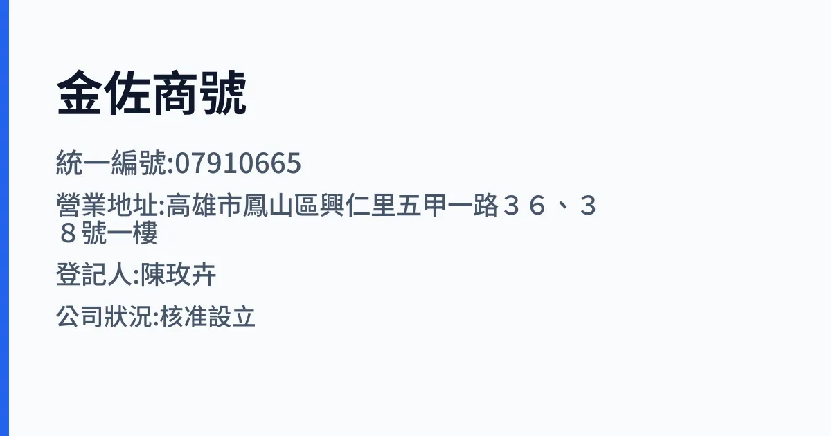 金佐商號 - 統編 07910665(高雄市) 公司登記資料與營業項目詳細圖表