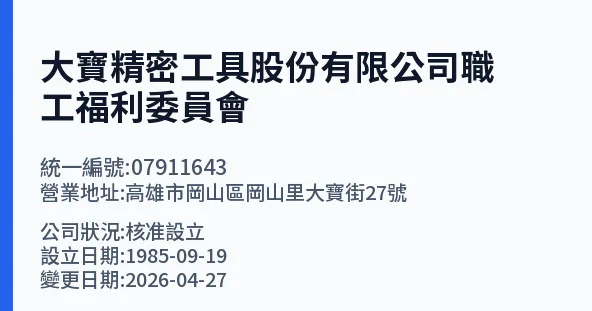 大寶精密工具股份有限公司職工福利委員會的照片-統編 07911643(高雄市) 公司登記資料與營業項目詳細圖表