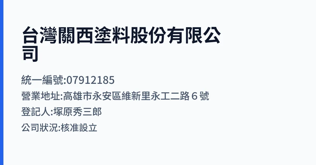 台灣關西塗料股份有限公司 - 統編 07912185(高雄市) 公司登記資料與營業項目詳細圖表