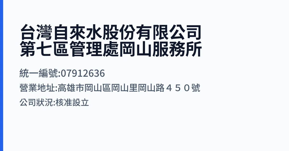 台灣自來水股份有限公司第七區管理處岡山服務所 - 統編 07912636(高雄市) 公司登記資料與營業項目詳細圖表