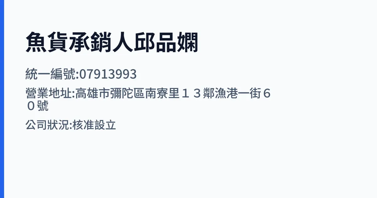 魚貨承銷人邱品嫻 - 統編 07913993(高雄市) 公司登記資料與營業項目詳細圖表