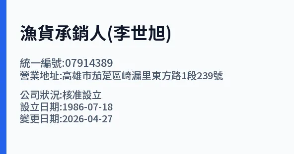 漁貨承銷人(李世旭)的照片-統編 07914389(高雄市) 公司登記資料與營業項目詳細圖表