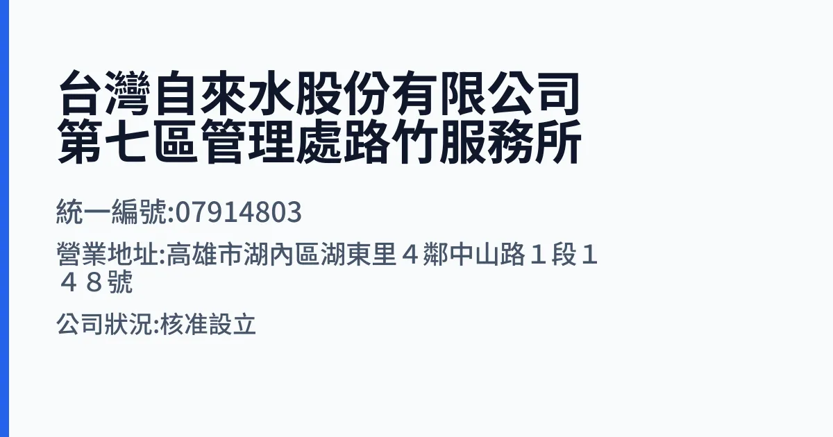 台灣自來水股份有限公司第七區管理處路竹服務所 - 統編 07914803(高雄市) 公司登記資料與營業項目詳細圖表