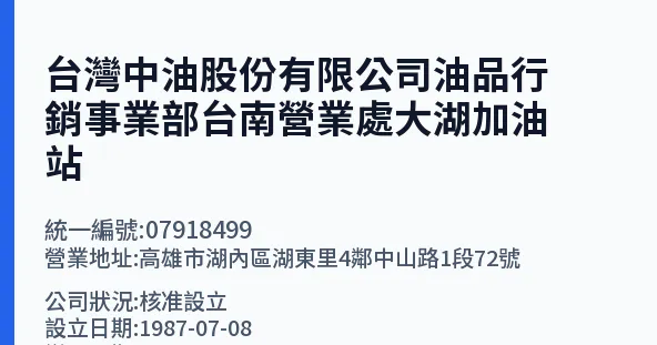台灣中油股份有限公司油品行銷事業部台南營業處大湖加油站的照片-統編 07918499(高雄市) 公司登記資料與營業項目詳細圖表