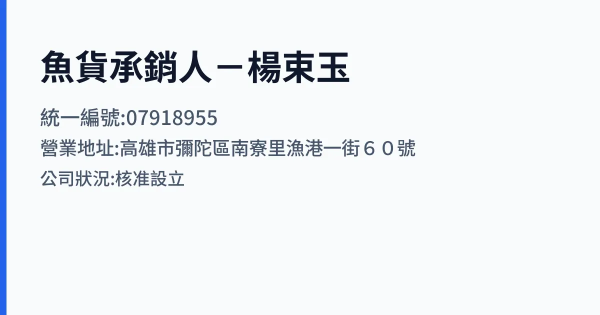 魚貨承銷人-楊束玉 - 統編 07918955(高雄市) 公司登記資料與營業項目詳細圖表