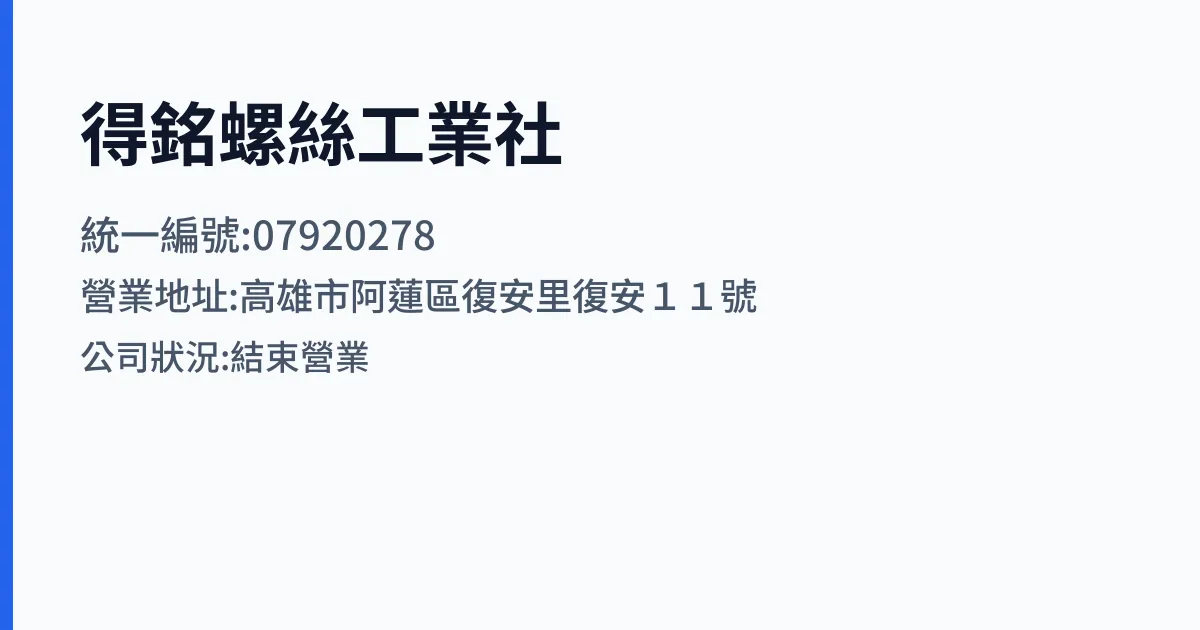 得銘螺絲工業社 - 統編 07920278(高雄市) 公司登記資料與營業項目詳細圖表