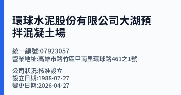 環球水泥股份有限公司大湖預拌混凝土場的照片-統編 07923057(高雄市) 公司登記資料與營業項目詳細圖表