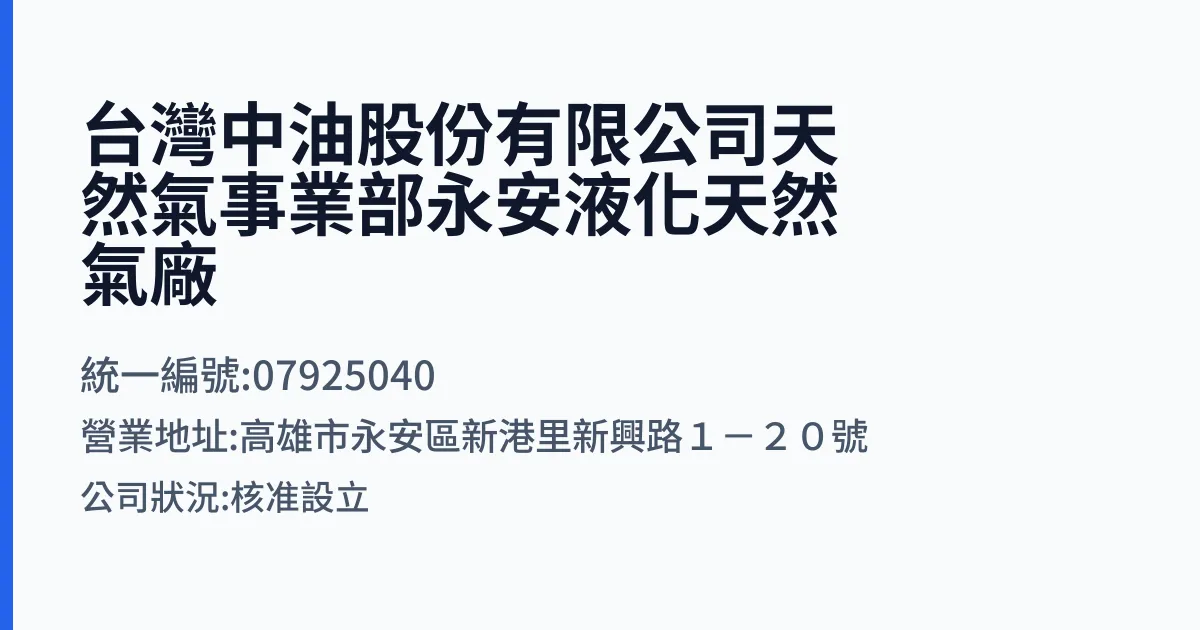 台灣中油股份有限公司天然氣事業部永安液化天然氣廠 - 統編 07925040(高雄市) 公司登記資料與營業項目詳細圖表