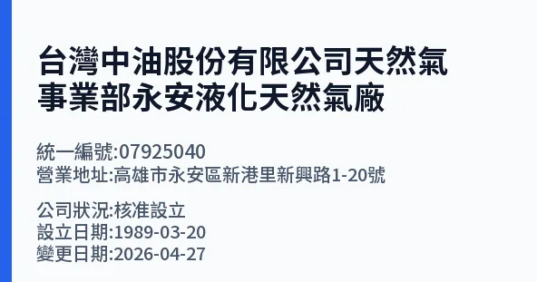 台灣中油股份有限公司天然氣事業部永安液化天然氣廠的照片-統編 07925040(高雄市) 公司登記資料與營業項目詳細圖表
