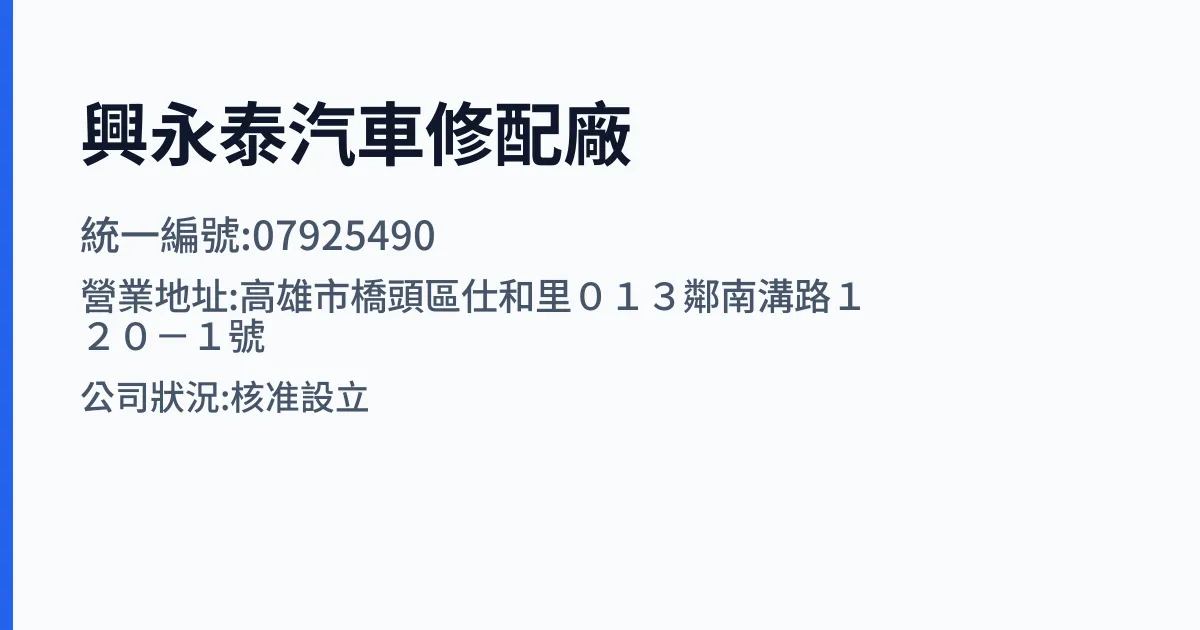 興永泰汽車修配廠 - 統編 07925490(高雄市) 公司登記資料與營業項目詳細圖表