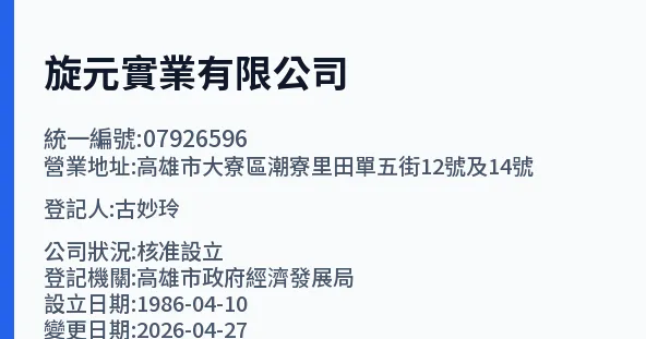 旋元實業有限公司的照片-統編 07926596(高雄市) 公司登記資料與營業項目詳細圖表