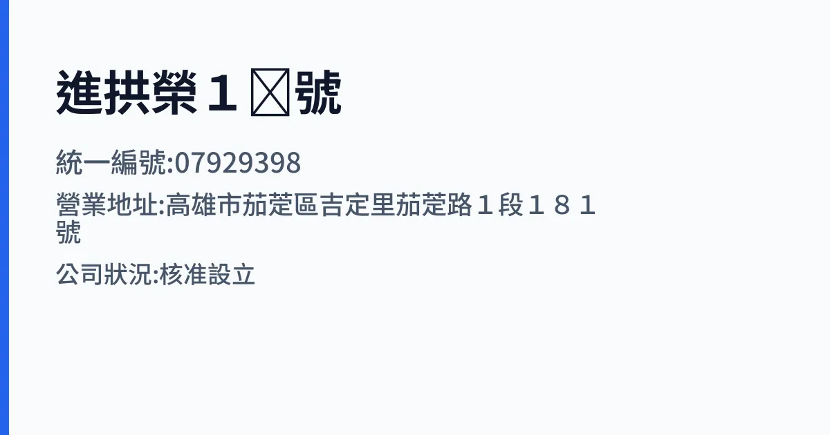 進拱榮１號 - 統編 07929398(高雄市) 公司登記資料與營業項目詳細圖表